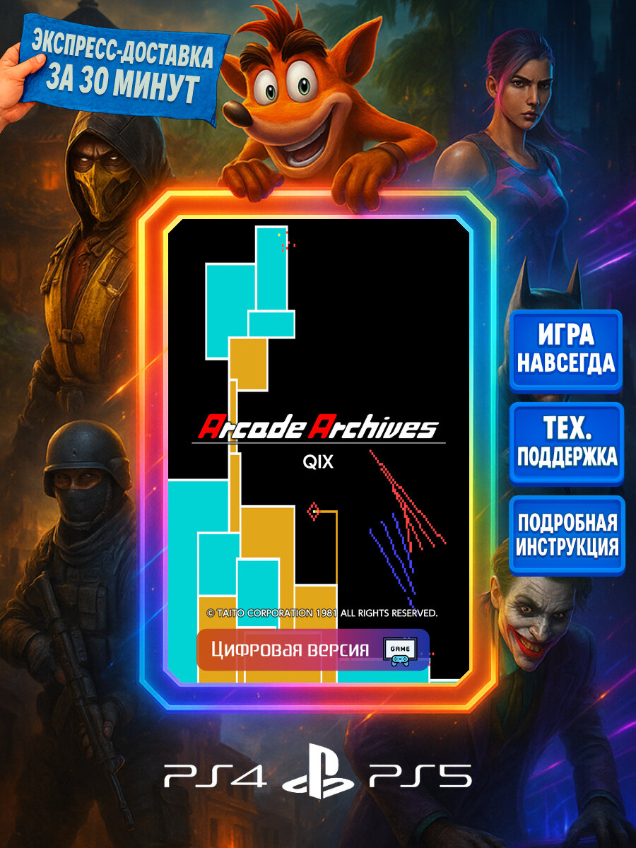 Arcade Archives QIX PS4/PS5 | Моментальная доставка | Английский язык | Боевики