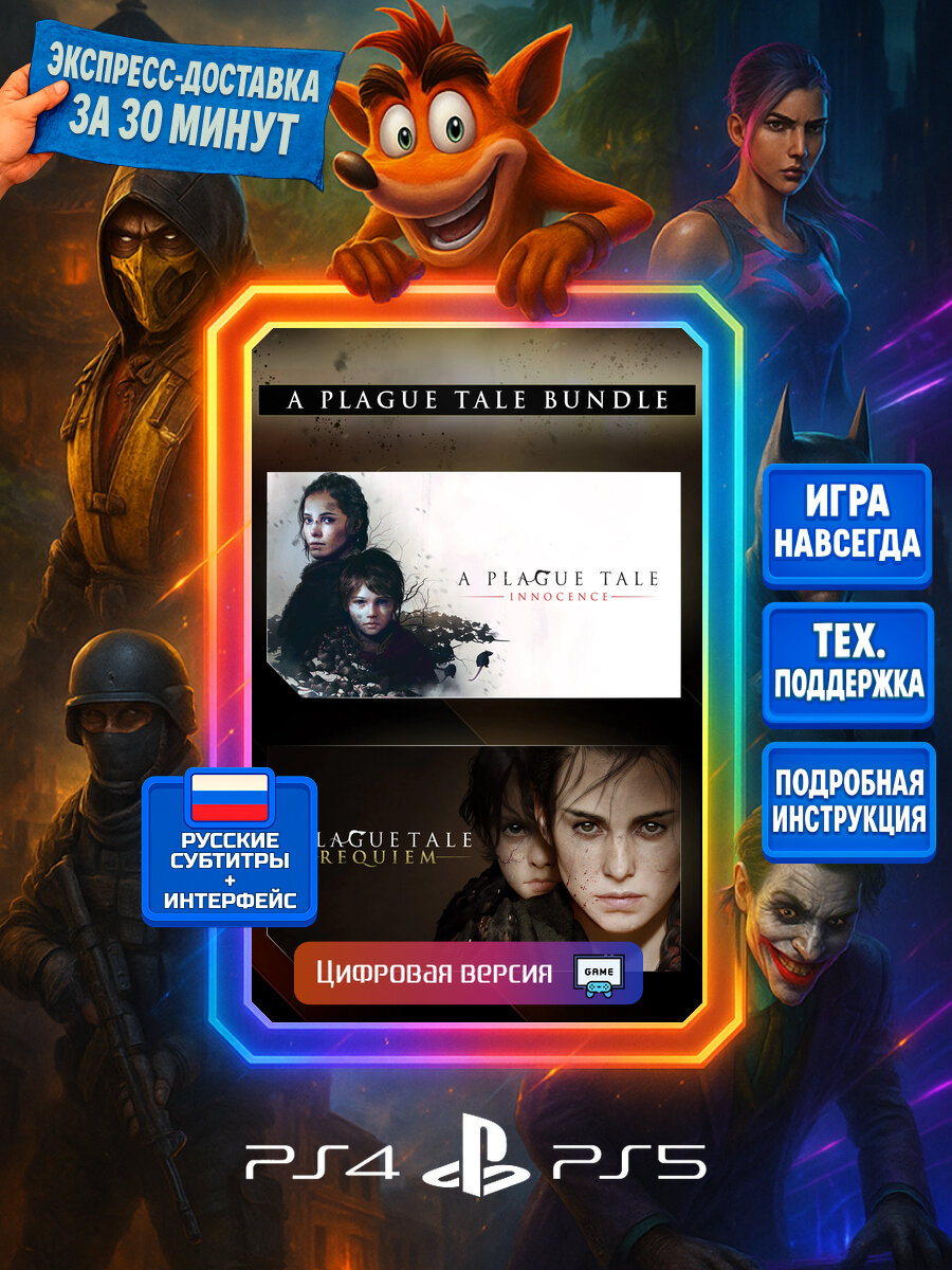 A Plague Tale Bndl. PS4/PS5 | Моментальная доставка | Русские субтитры и интерфейс | Приключения