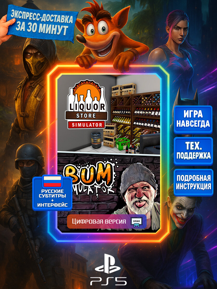 Liquor Store Simulator & Bum Simulator PS5 | Моментальная доставка | Русские субтитры и интерфейс | Симуляторы
