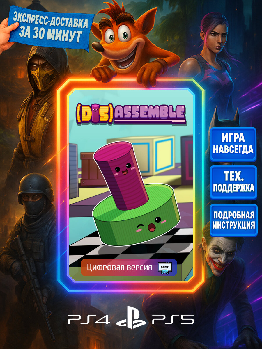 (Dis)Assemble PS4/PS5 | Моментальная доставка | Английский язык | Казуальные