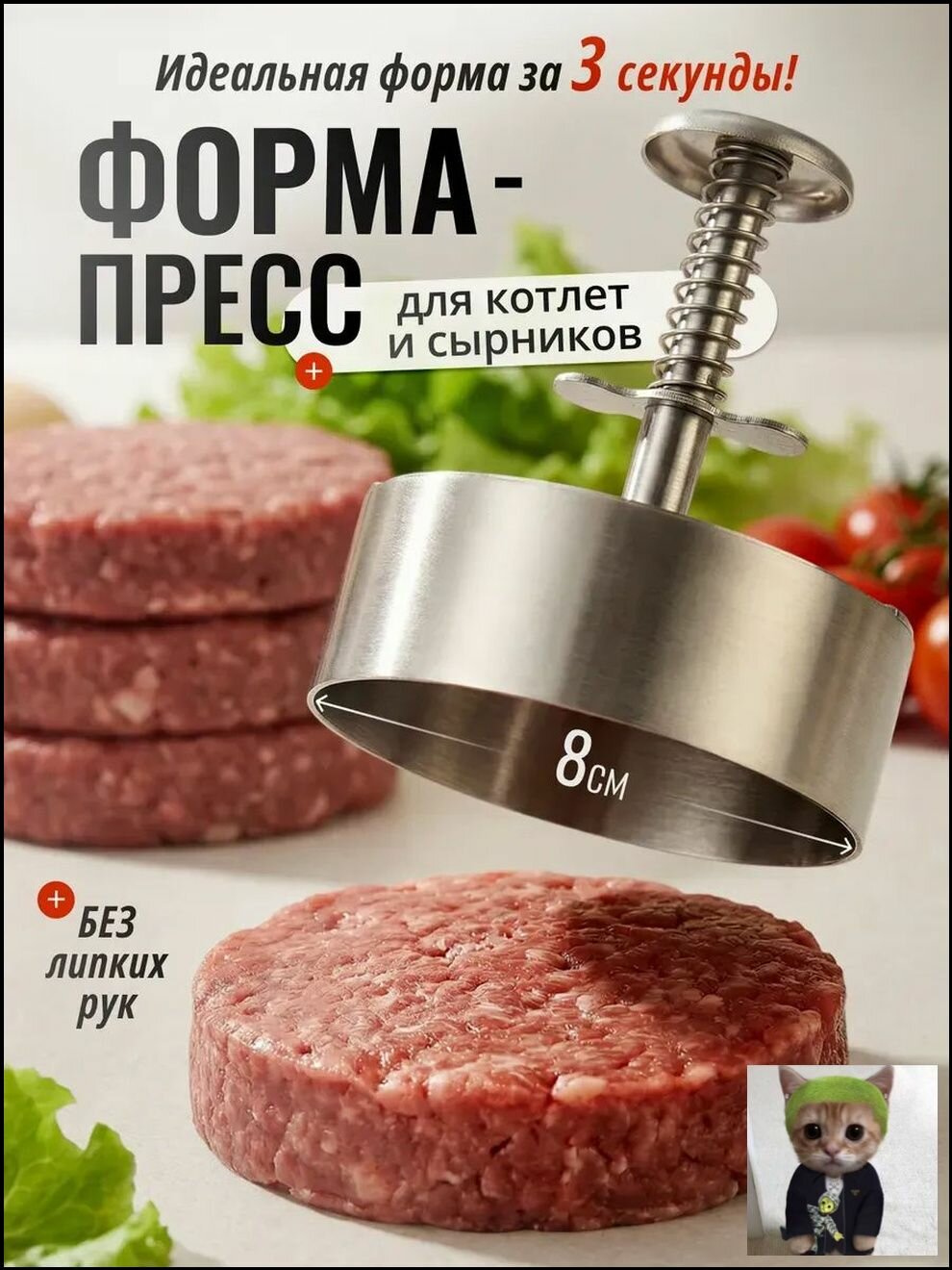 Пресс для бургера 1 шт, 8 см, длина 8 см