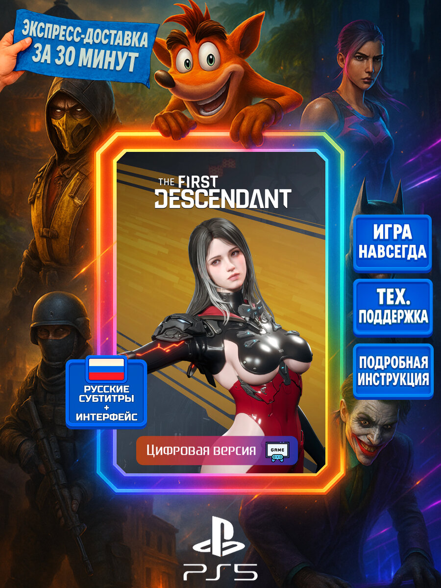 THE FIRST DESCENDANT PS5 | Моментальная доставка | Русские субтитры и интерфейс | Приключения