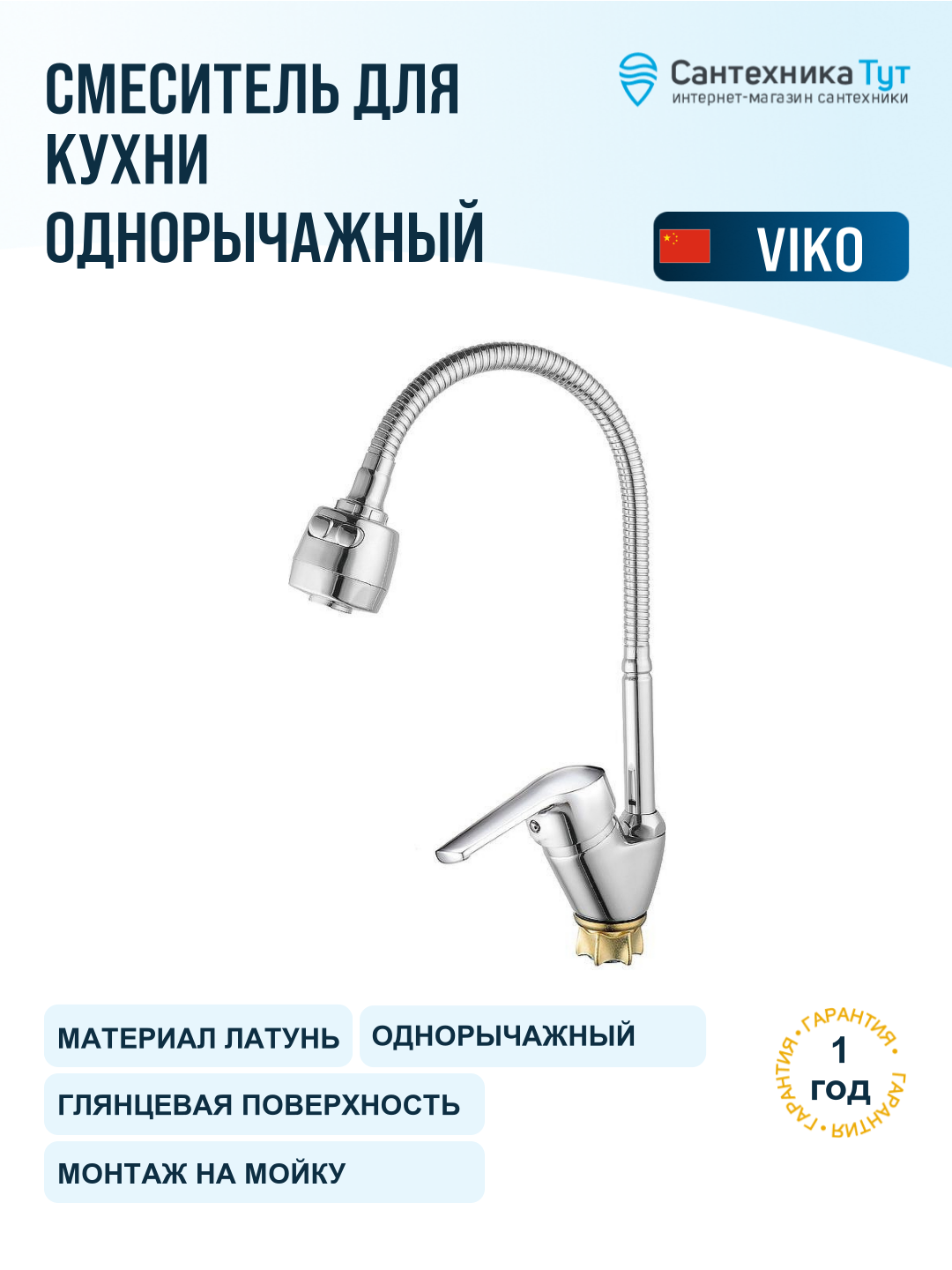 Смеситель для кухни Viko V-35 V-3574 хром, с гибким изливом, рычажный, латунь