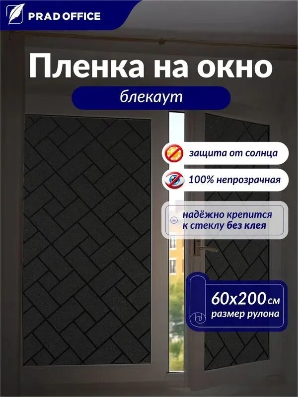 Пленка для окон 60 см х 200 см