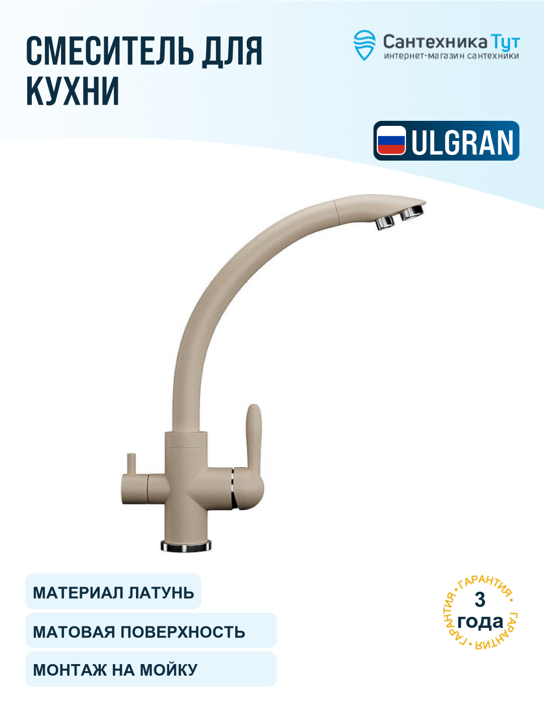 Смеситель для кухни Ulgran Classic U-017-328 бежевый, с краном для питьевой воды, рычажный, латунь