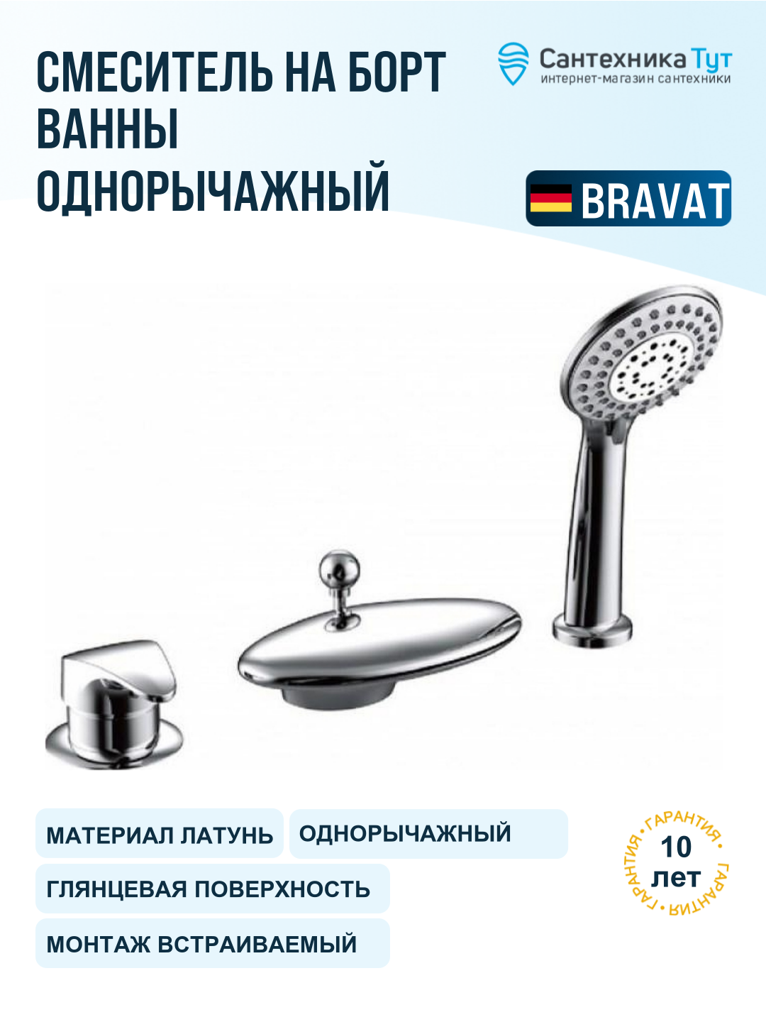 Смеситель на борт ванны Bravat Niagara F5140197CP-RUS Хром