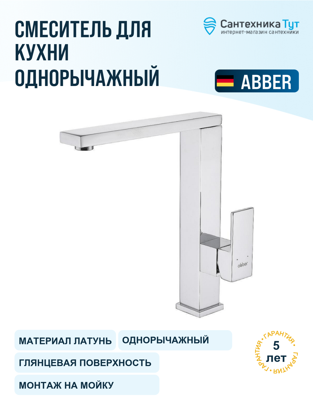 Смеситель для кухни Abber Daheim AF8214 хром, рычажный, латунь