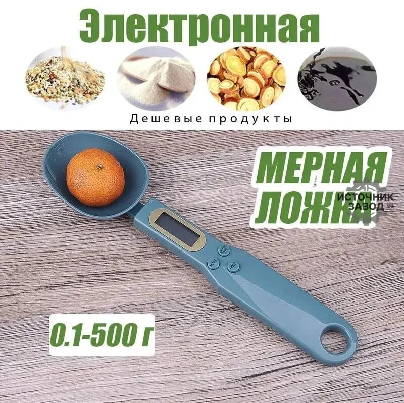 Электронные кухонные весы Электронные кухонные весы ложкового типа 500g Темно-зеленый, темно-зеленый