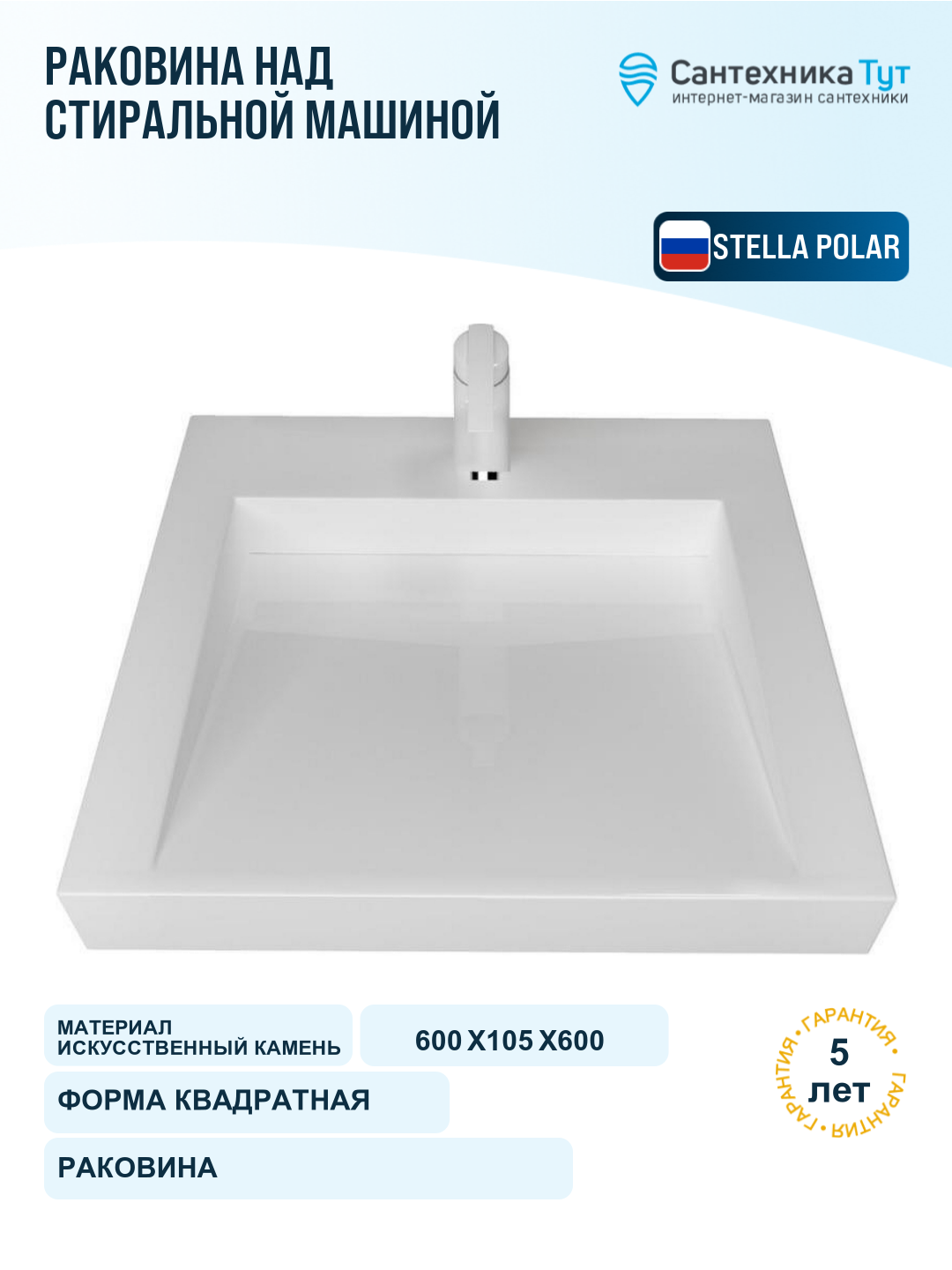 Раковина Stella Polar Берта 60 SP-00001683 на стиральную машину Белая