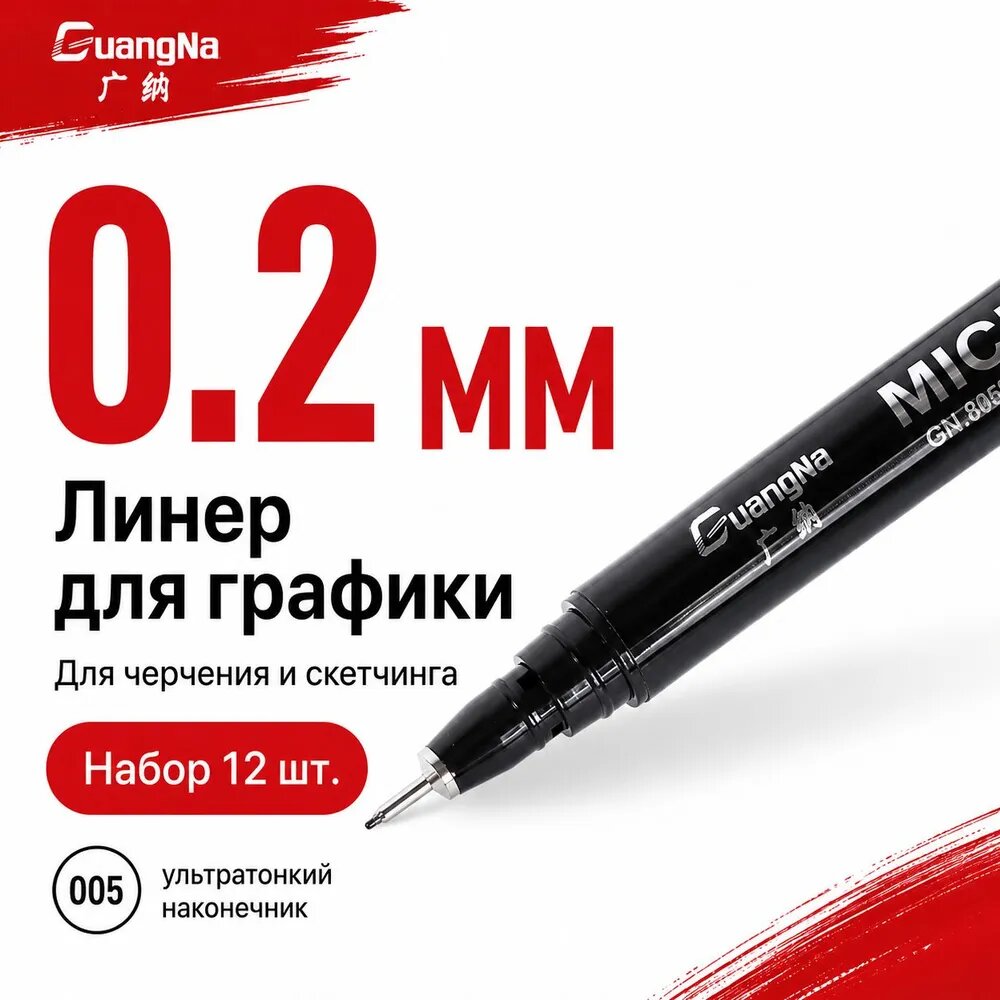 GuangNa Набор ручек Линер, толщина линии: 0.2 мм, цвет: Черный, 12 шт.