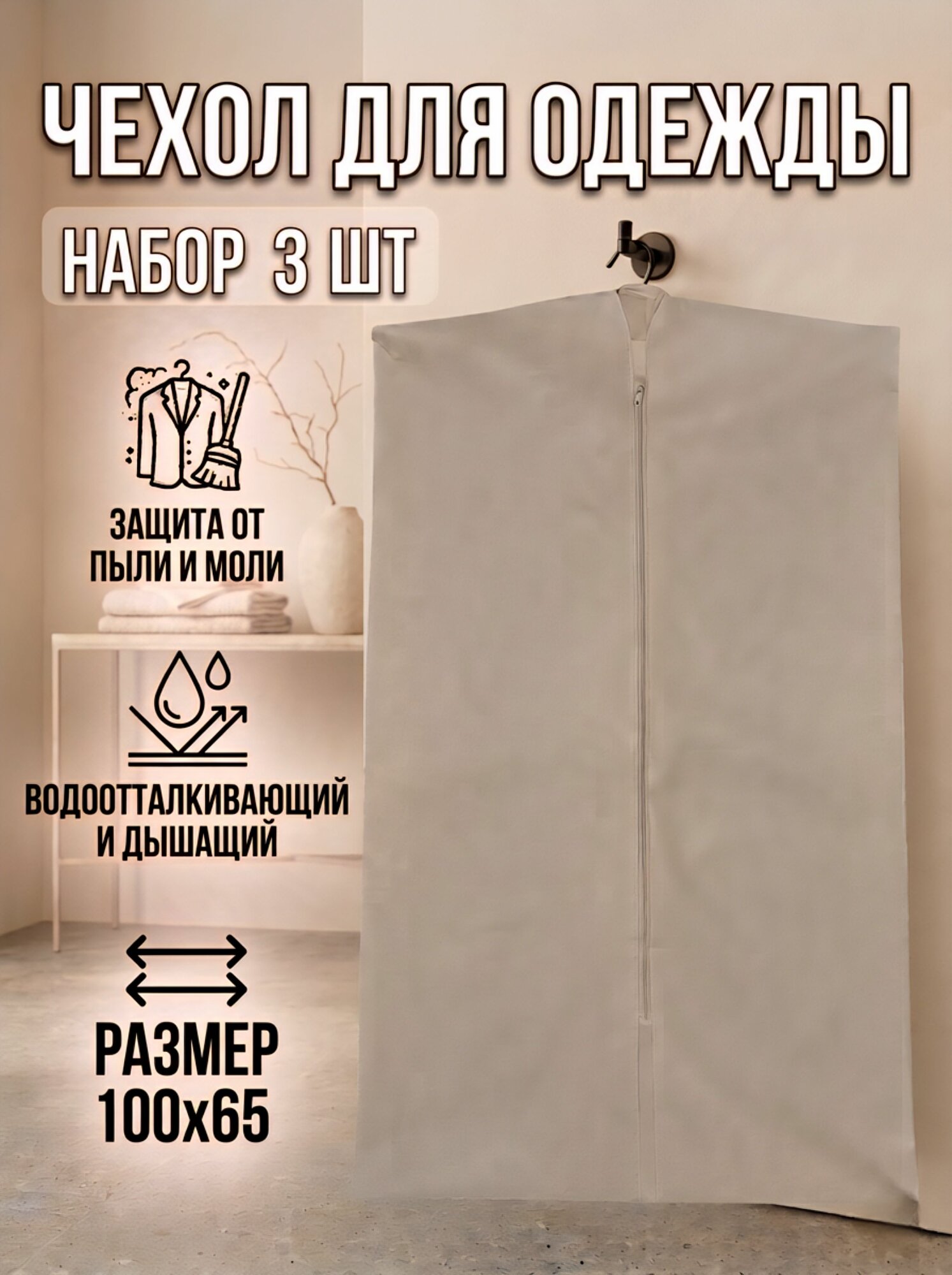 Чехол для одежды 100 х 65 (Набор 3 шт. ) Светло серый, дышащий спанбонд
