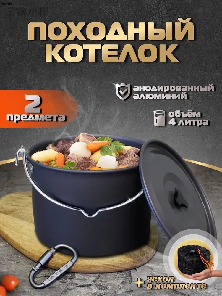 Котелок туристический, походная посуда 4 л