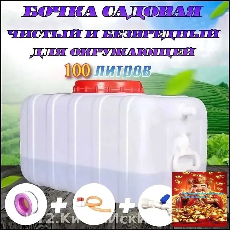 Бочка садовая ABS пластик 100 л для дачи и полива, с краном и крышкой