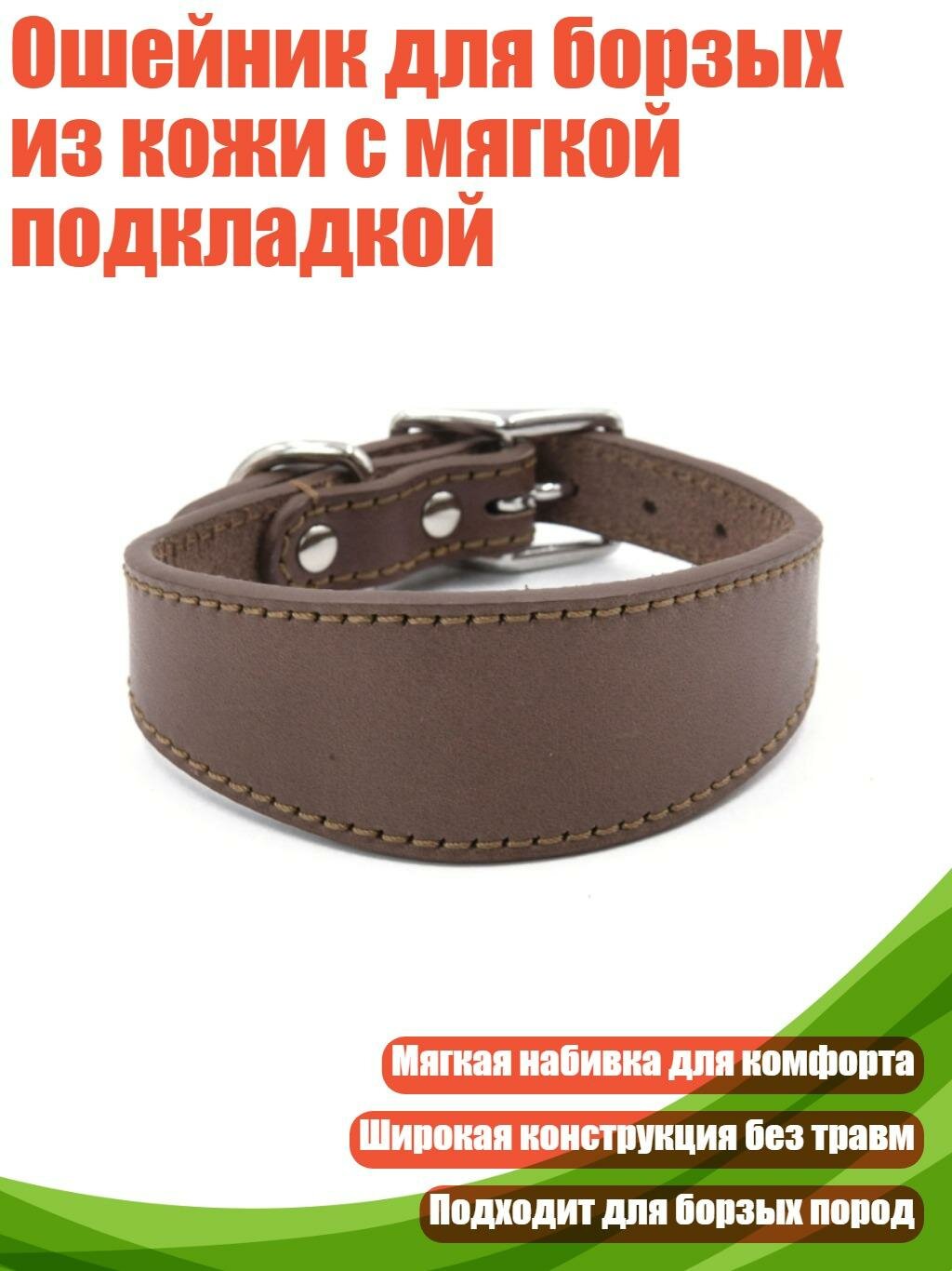 Ошейник для борзых из кожи с мягкой подкладкой, Коричневый - L