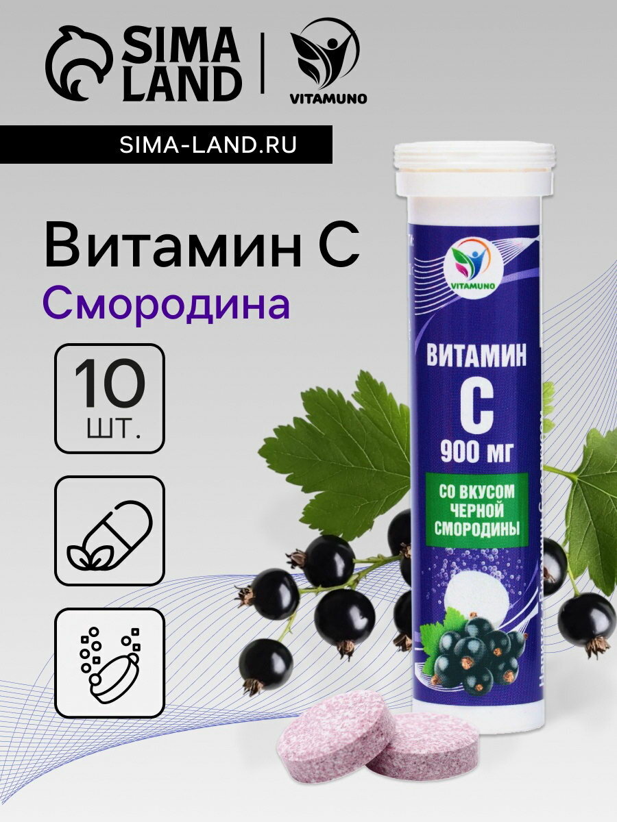 Напиток Витамин С со вкусом черной смородины 10 шипучих таблеток