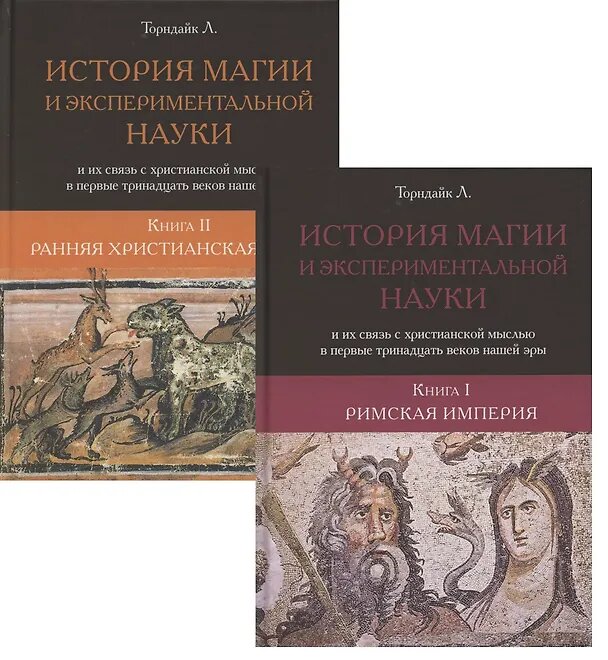 История магии и экспериментальной науки и их связь с христианской мыслью в первые тридцать веков нашей эры.
