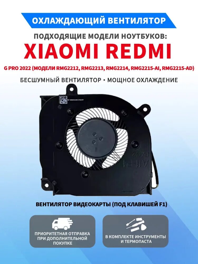 Охлаждающий вентилятор для ноутбуков Xiaomi Redmi G Pro 2022 (модели RMG2212, RMG2213, RMG2214, RMG2215-AI, RMG2215-AD)