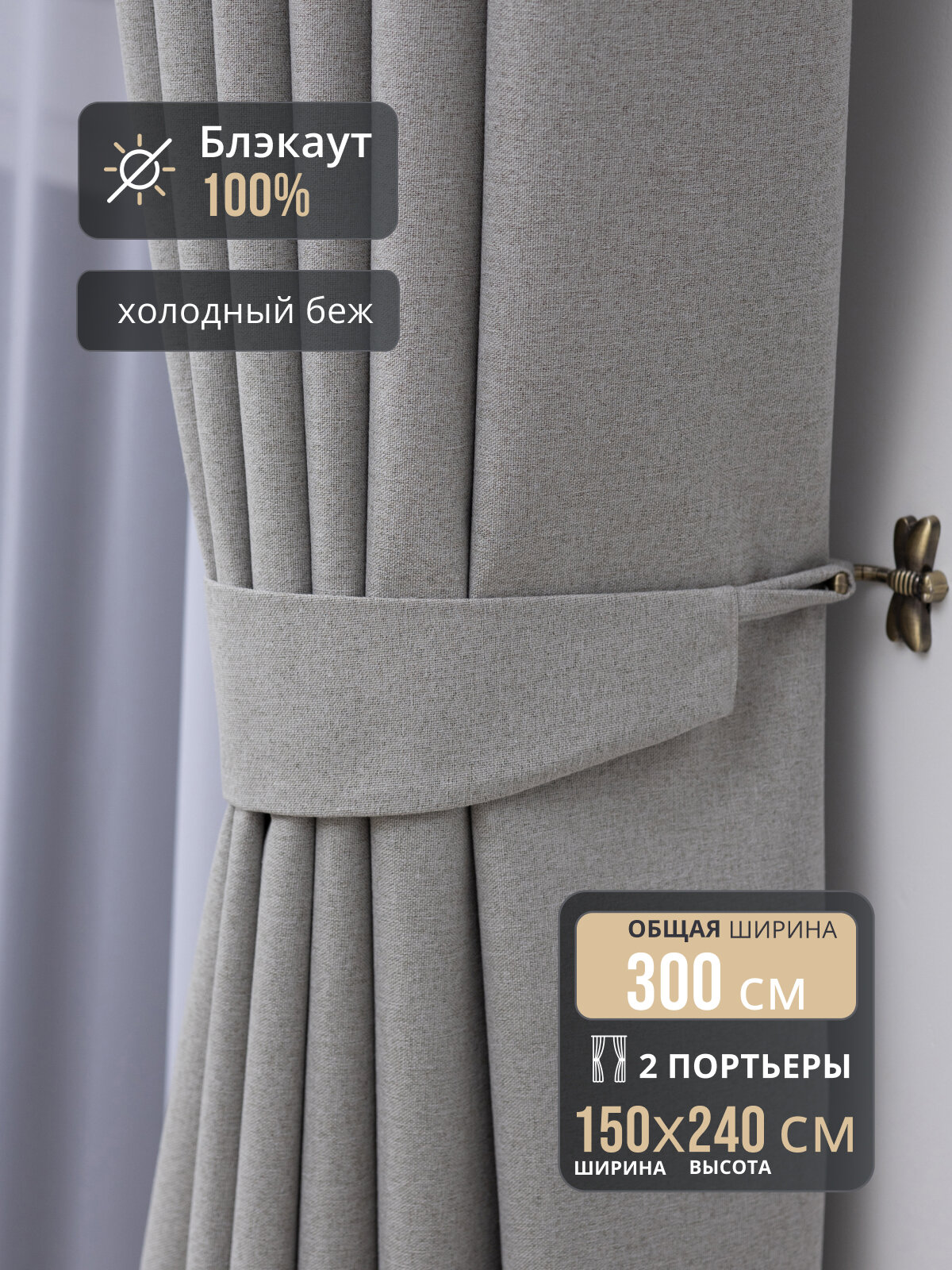 Комплект штор Блэкаут 100% для комнаты 300*240 холодный беж, полотно шириной по 150 см и высотой 240 см, шторы в спальню