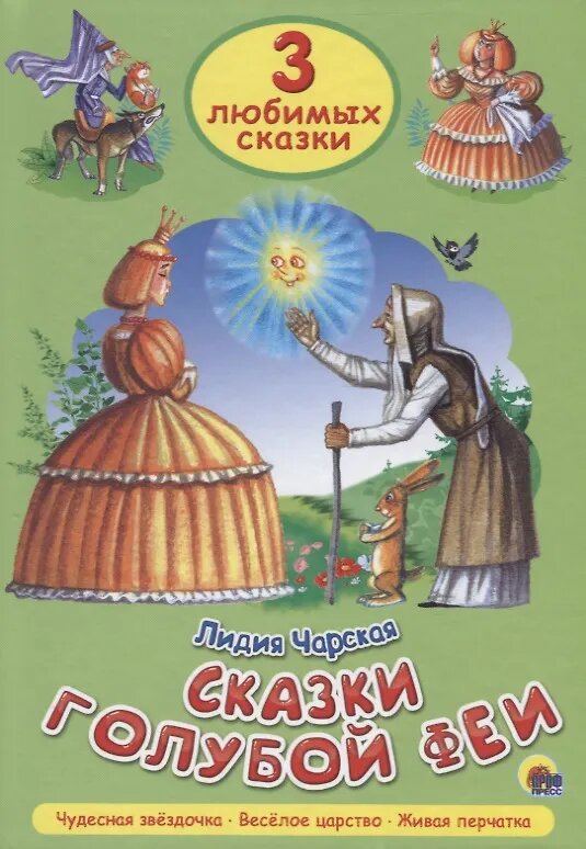 Три любимых сказки. Сказки голубой феи