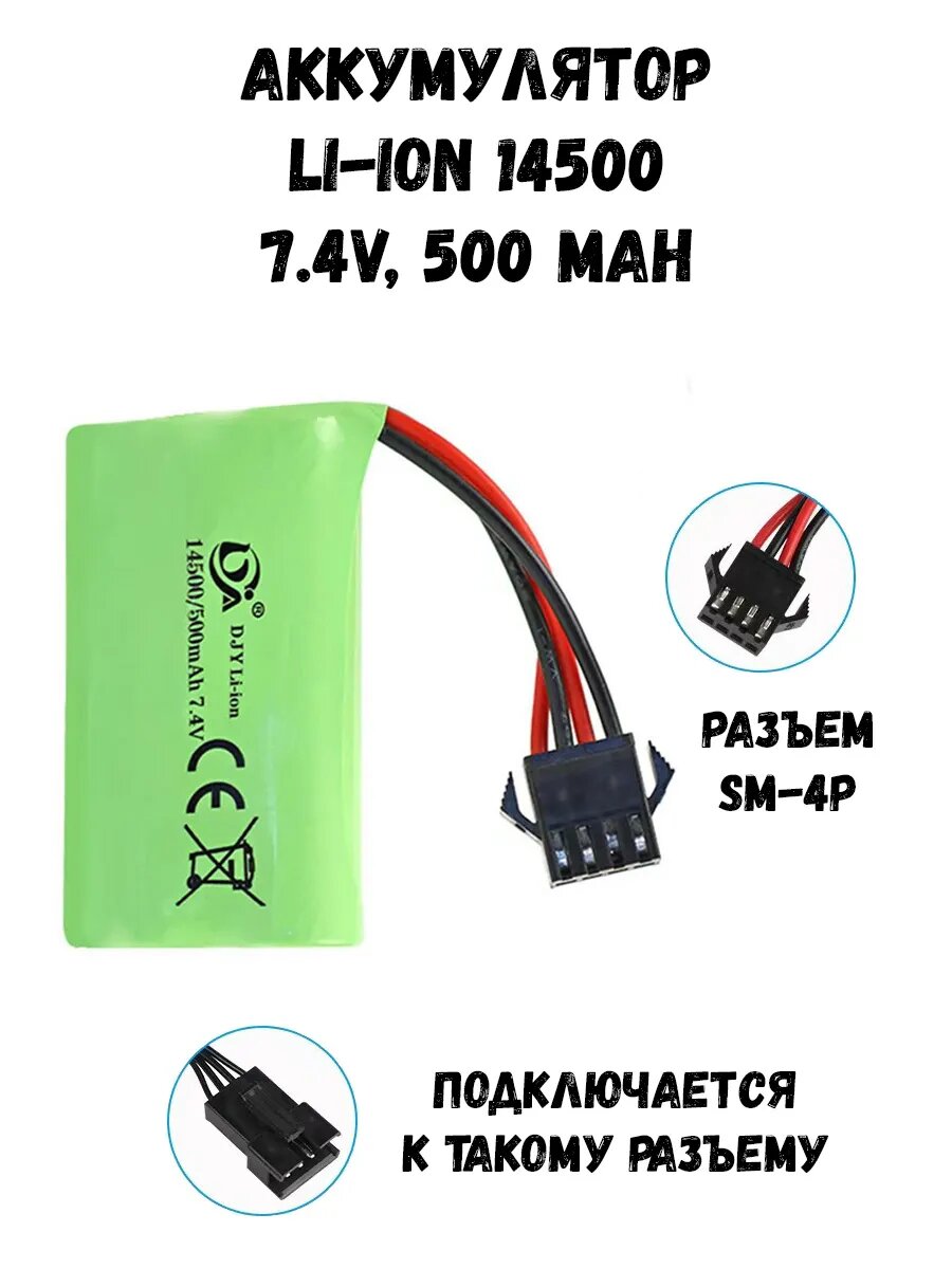 Аккумулятор SM-4P 500mAh 7.4V