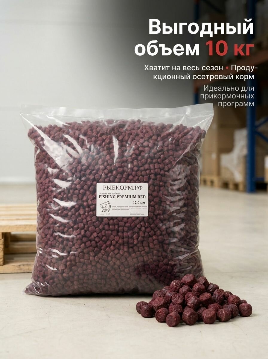 Пеллетс прикормочный для карпа Red Premium 12.0 m 10 кг