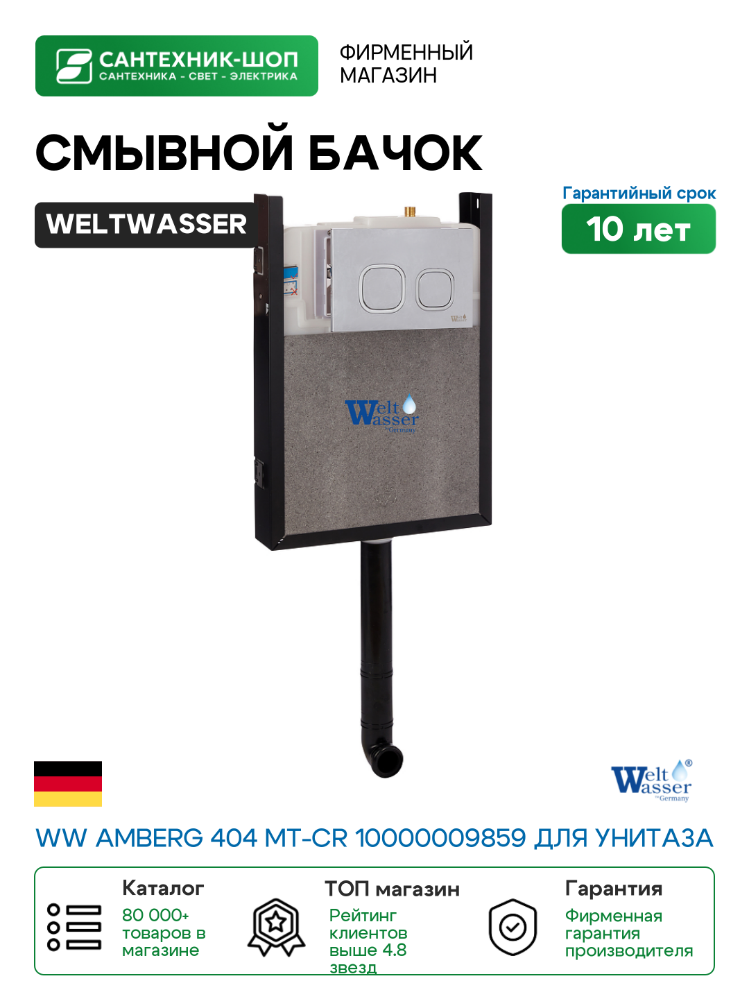 Смывной бачок WeltWasser WW Amberg 404 MT-CR 10000009859 с клавишей смыва цвет Хром матовый