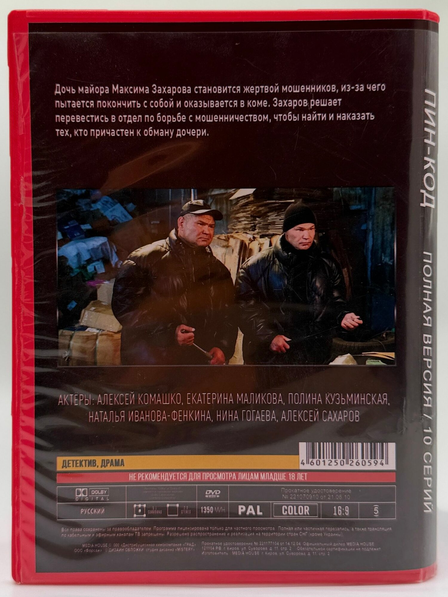 Пин-код. Полная версия. DVD диск — фото 1