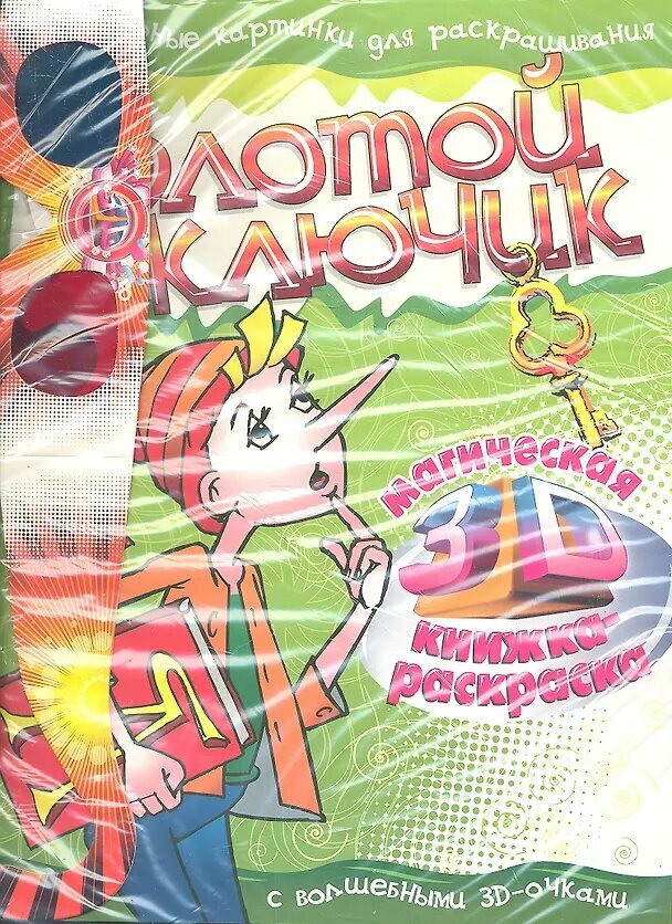 Золотой ключик