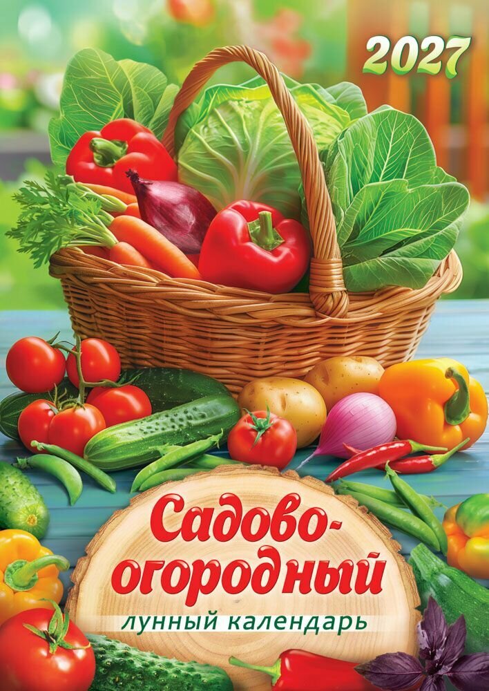 Календарь 2027 г."Садово-огородный", настенный, перекидной, на ригеле. 480*340 мм.