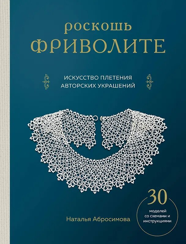 Роскошь фриволите. Искусство плетения авторских украшений