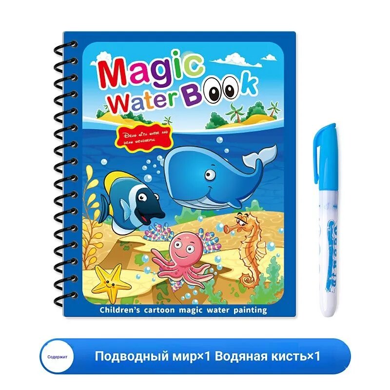 Многоразовая водная раскраска с волшебным маркером для детей, развивающая книжка-рисовалка, Подводный мир