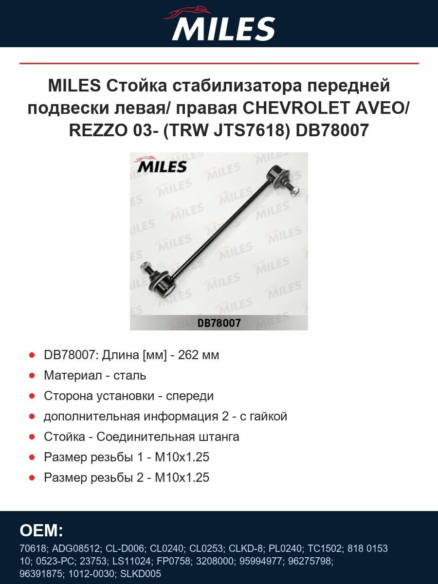 MILES Стойка стабилизатора передней подвески левая/ правая CHEVROLET AVEO/ REZZO 03- (TRW JTS7618) DB78007