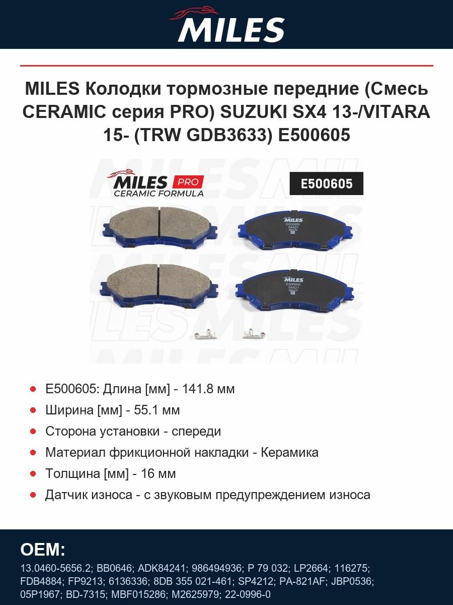 MILES Колодки тормозные передние (Смесь CERAMIC серия PRO) SUZUKI SX4 13-/VITARA 15- (TRW GDB3633) E500605