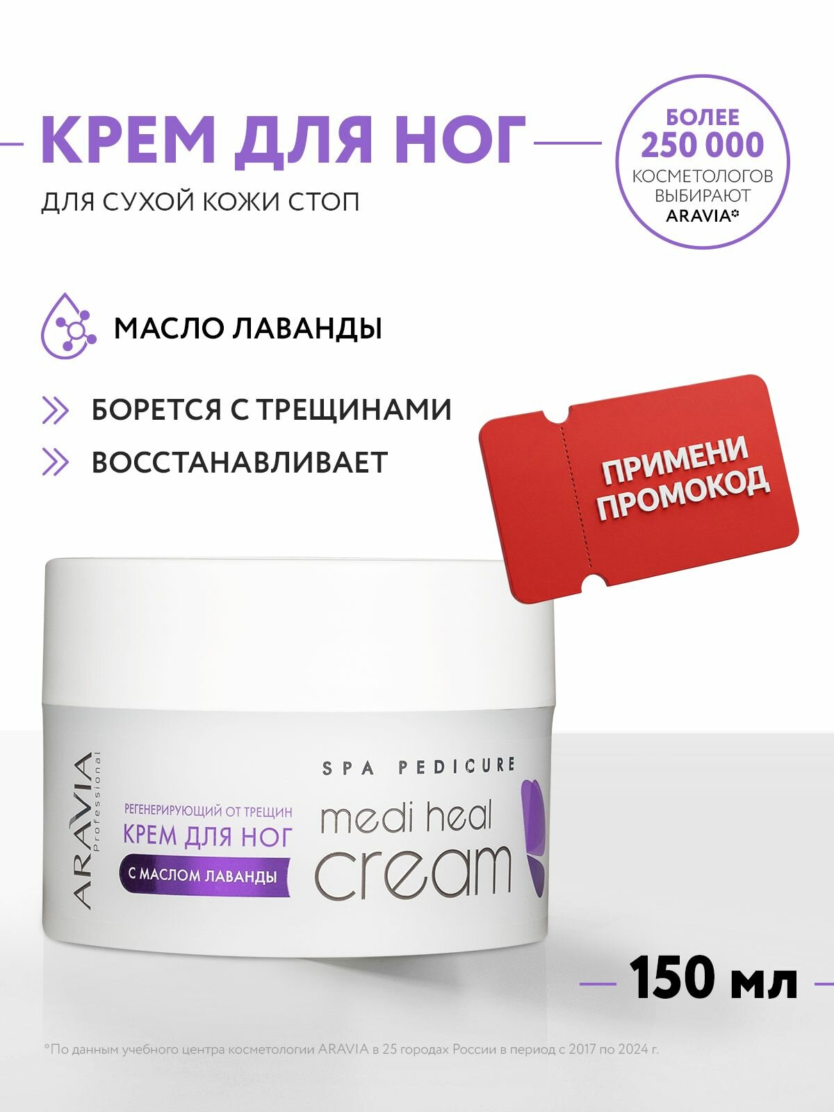 ARAVIA Professional Крем для ног увлажняющий от трещин и сухости с ланолином и маслом ши, 150 мл