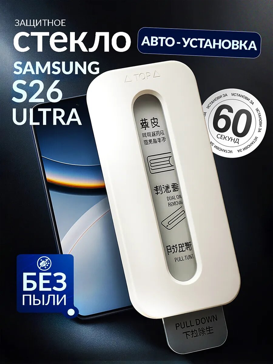 Защитное стекло для Samsung Galaxy S26 Ultra, автоматическая установка