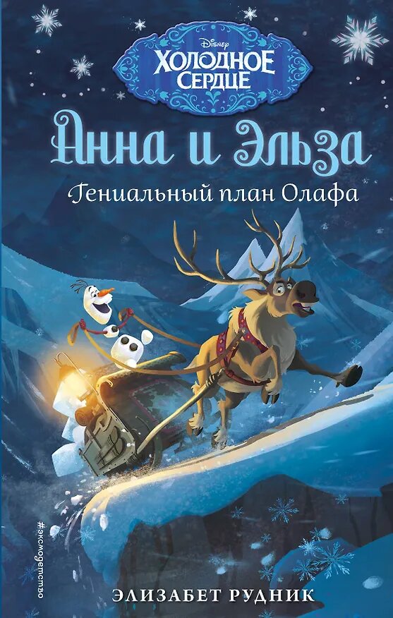 Холодное сердце. Гениальный план Олафа