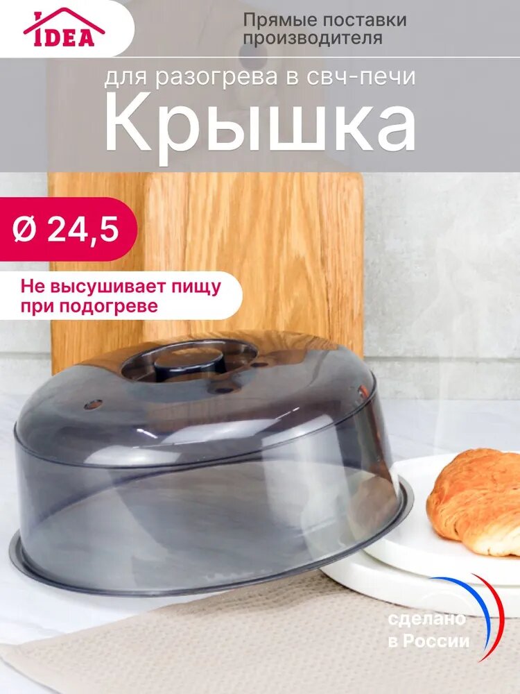 Крышка для СВЧ, диаметр: 24.5, 1 шт