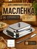 Масленка, сырница