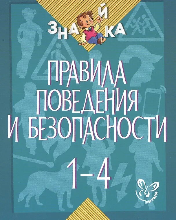 Окружающий мир. 1-4 классы. Правила поведения и безопасности