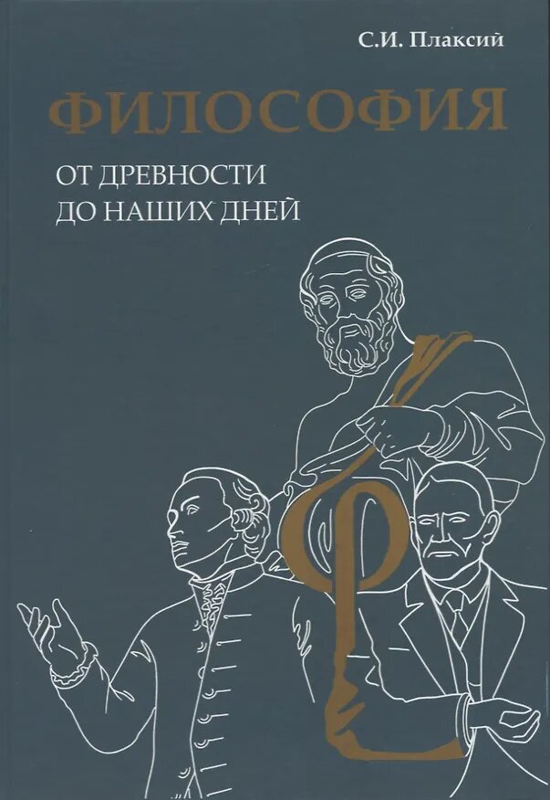 Философия от древности до наших дней