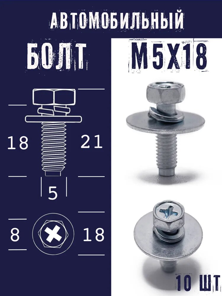 Болт автомобильный, Болт крепежный М5 х 0,8, 15 мм, 10 шт.