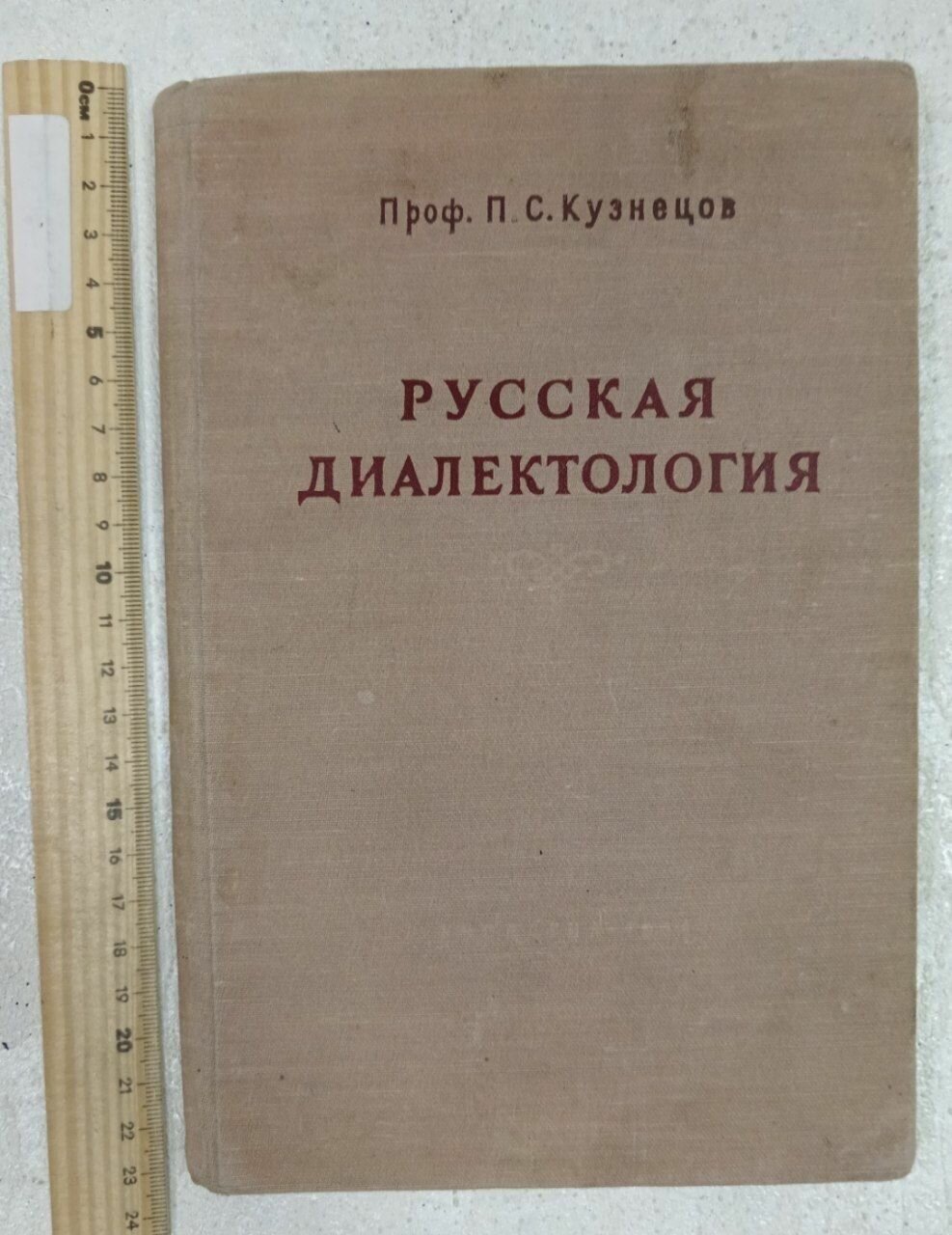 Русская диалектология Кузнецов П.