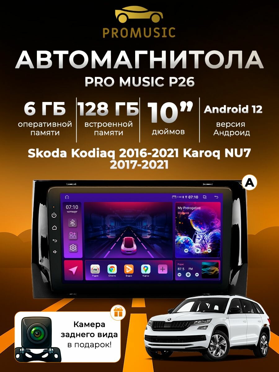 Штатная автомагнитола ProMusic P26 PRO 6+128GB Skoda Kodiaq Karoq NU7/Шкода Кодиак Карок НЮ7 Магнитола Android 12/2din Головное устройство 10 дюймов