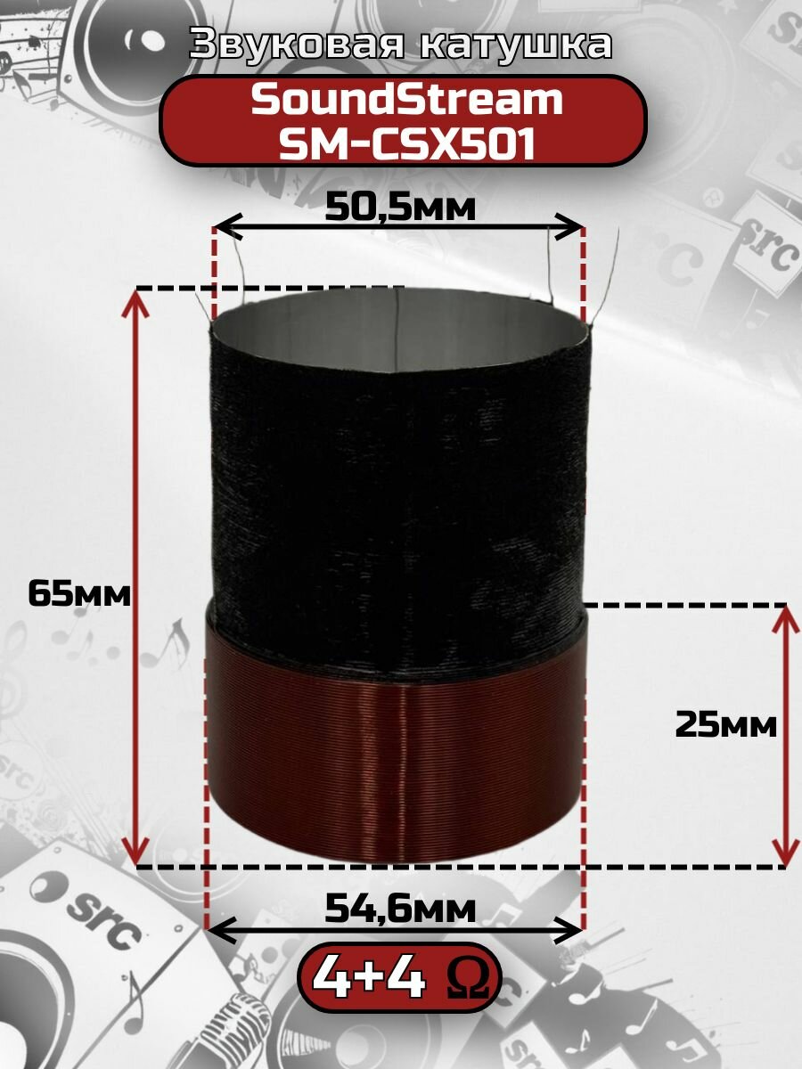 Звуковая катушка SoundStream SM-CSX501 4+4ом