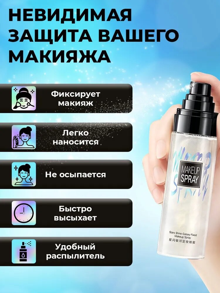 Фиксатор для макияжа с шиммером, 100 мл — фото 1