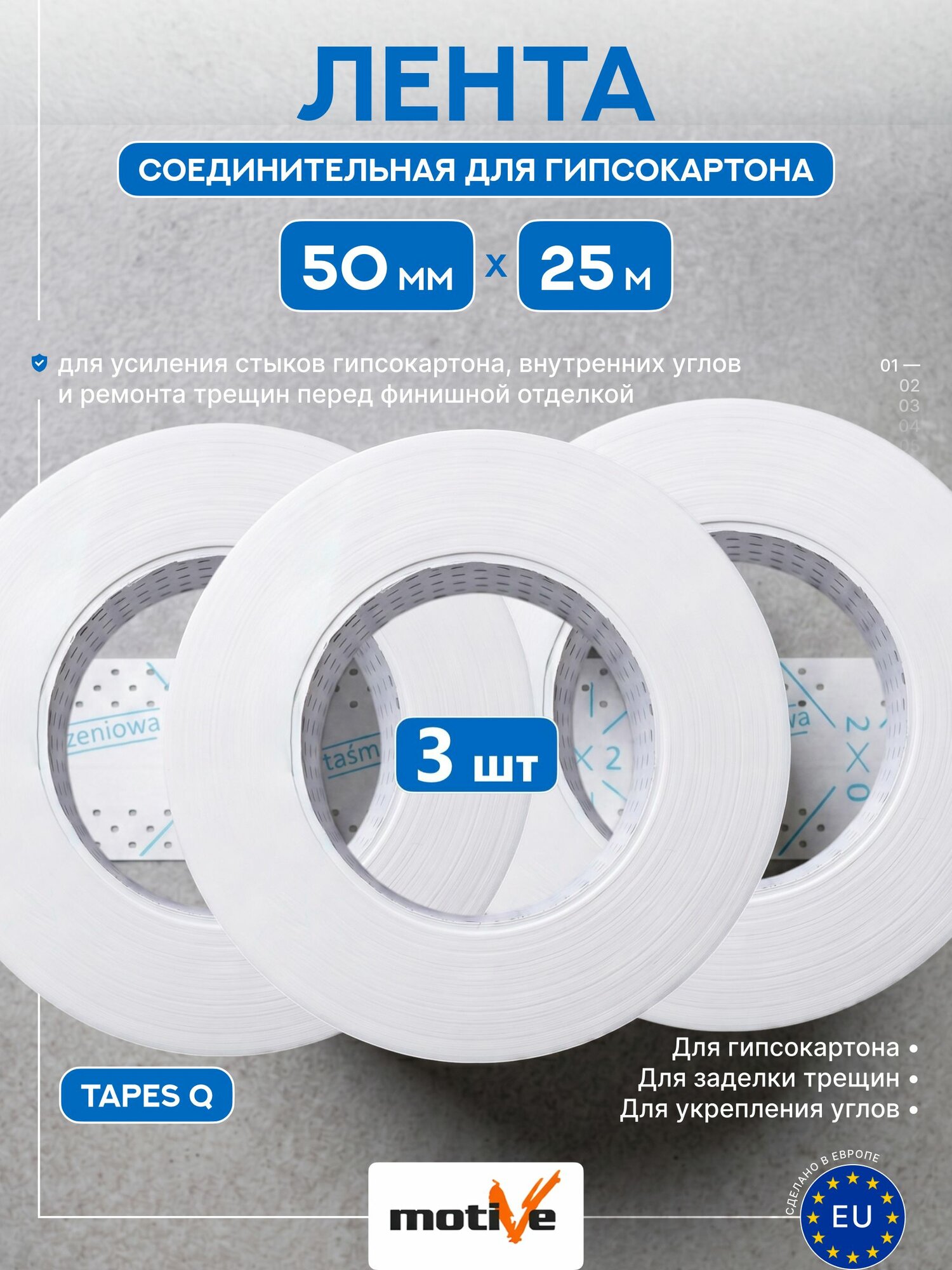 Лента соединительная Motive Sime Q 20 318 (50мм*25м) упак (3 шт)