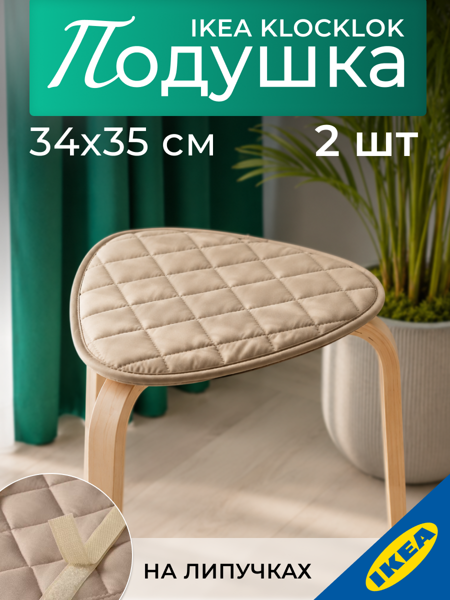 Подушка на стул 34x35 см бежевый 2 шт. IKEA KLOCKLOK клокклёк