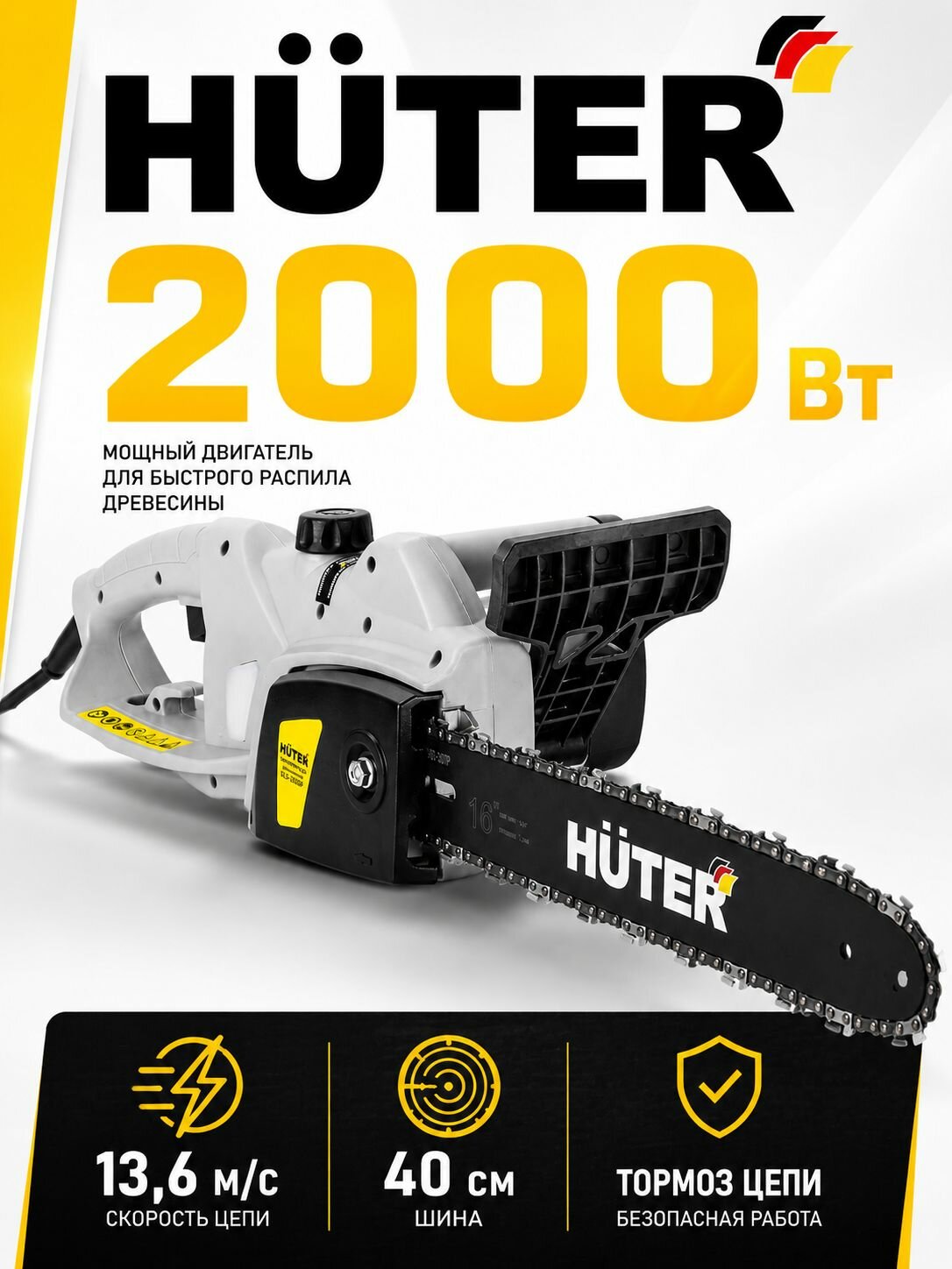 Пила электрическая цепная Huter ELS-2040PSE мощность 2000 Вт