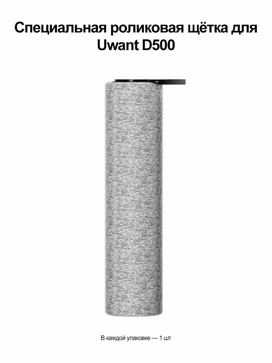 Роликовая щётка (ролик) специально для моющего пылесоса Uwant D500