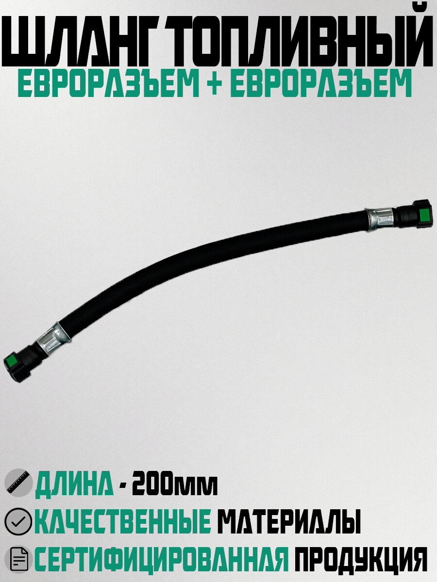 Шланг топливный для а/м ВАЗ, Chevrolet (евроразъем + евроразъем, 200мм)